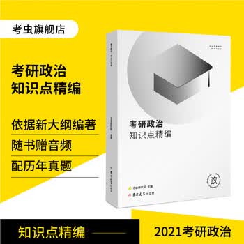 【考虫旗舰店】考虫考研政治知识点精编 考研思想政治理论知识点汇总手册 考虫研究院 著 政治知识点精编