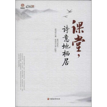 课堂,诗意地栖居