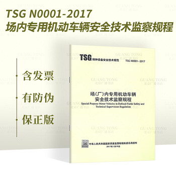  TSG N0001-2017 场（厂）内专用机动车辆安全技术监察规程