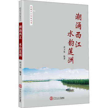潮涌西江 水韵莲洲