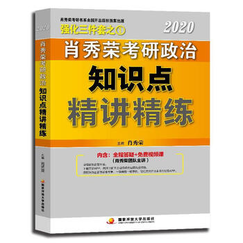 肖秀荣2020考研政治知识点精讲精练