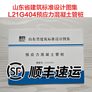 山东省建筑标准设计图集 L21G404预应力混凝土管桩