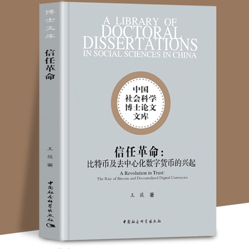 【当天发货】信任革命 比特币及去中心化数字货币的兴起 王薇 博士文库 中国社会科学出版社