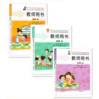 山东省幼儿园课程指导教师用书大班/中班/小班·上全套三册含光盘