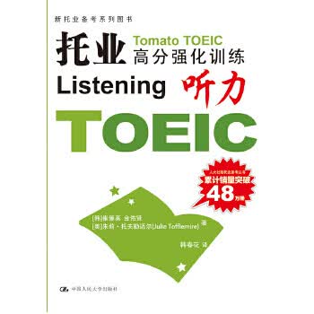 托业高分强化训练 (韩) 崔俪英  金佑贤  (美) 朱莉· [韩]崔俪英、[韩]