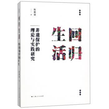回归生活:非遗保护的理论与实践研究