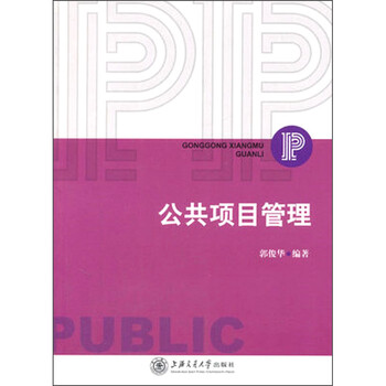 公共项目管理