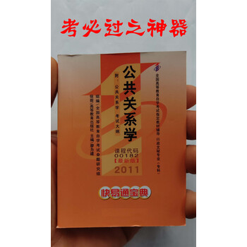 自考小册子00182公共关系学 快易通宝典过关宝典掌中宝