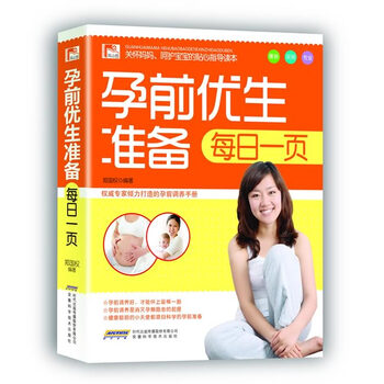 孕前优生准备每日一页