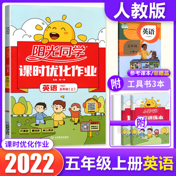 新版阳光同学五年级上下册课时优化作业语文数学英语人教版部编版 小学5年级课堂课本教材同步训练 五年级上册 英语