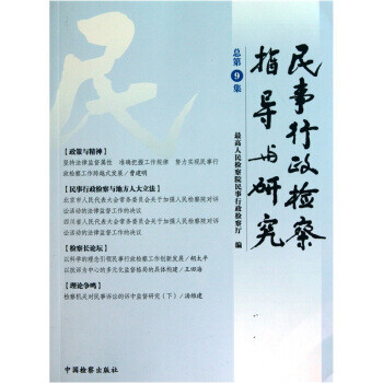 民事行政指导与研究(第9集)