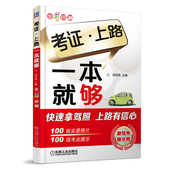 考证上路一本就够 芮尼帆 机械工业出版社