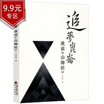 【9.9包邮】追梦昆仑：我读《山海经》