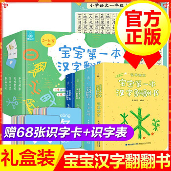 【正版包邮】宝宝第一本汉字翻翻书 全套4册 我的象形字识字卡 有故事的汉字 教孩子快速识字