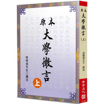 在途 原版进口书 南怀瑾原本大学微言(上)老古