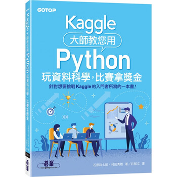 Kaggle大师教您用Python玩资料科学，比赛拿奖金 21 石原祥太郎, 村田秀树  碁峰