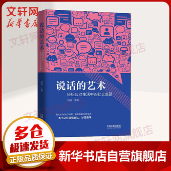 说话的艺术 轻松应对生活中的社交难题