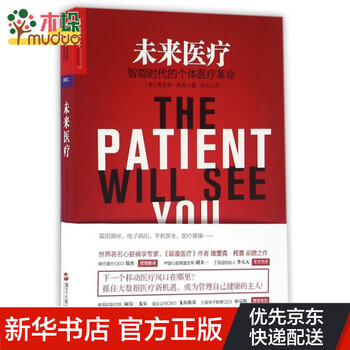 未来医疗(智能时代的个体医疗革命)