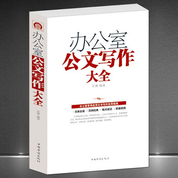 《办公室公文写作大全》办公室常用应用文书写实用指南文体全面范例经典格式规范即查即用各级机关必备工具书