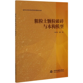 粗粒土颗粒破碎与本构模型