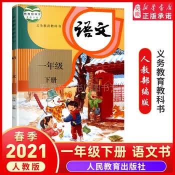 正版2021小学一年级下册语文书 人教版 课本教材教科书 1年级语文下册课本 语文一年级下册人教版