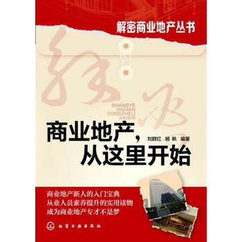 商业地产，从这里开始 刘群红【正版书】
