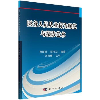 医务人员从业行为规范与接诊艺术 科学出版社