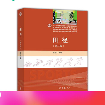 田径 第三版 李鸿江 高等教育出版社 普通高等学校体育教育主干课教材 体育教材 田径运动训练教程短跑