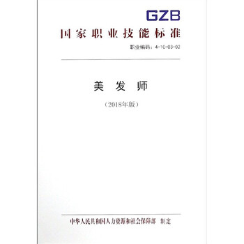 美发师(2018年版)/国家职业技能标准