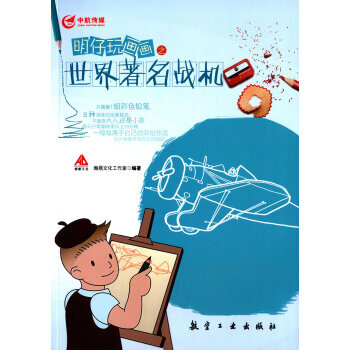 明仔玩画画之世界战机