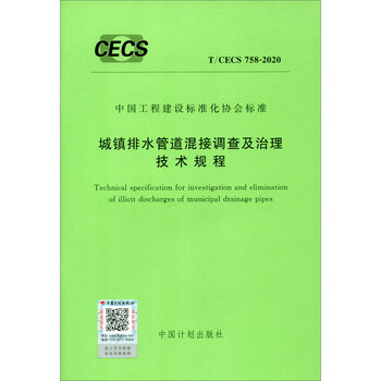 T/CECS 758-2020 城镇排水管道混接调查及治理技术规程