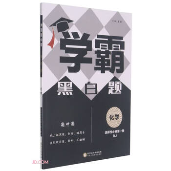 化学(选择性必修第1册RJ)/学霸黑白题