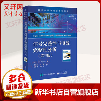 信号完整性与电源完整性分析 国外电子与通信教材系列