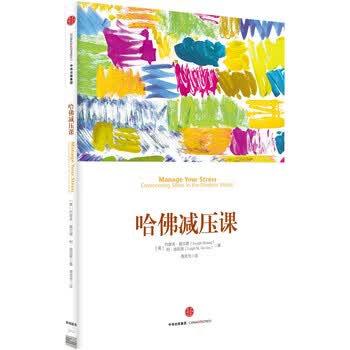 哈佛减压课【正版图书】