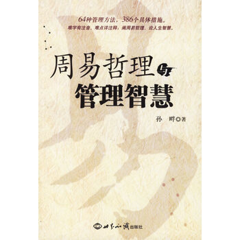 周易哲理与管理智慧【正版图书】