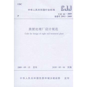 CJJ64-2009粪便处理厂设计规范