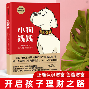 正版 小狗钱钱 财富启蒙金融读物3-xs6-8-12岁 博多 舍费尔 抖音书目儿童小学生家庭理财书 1