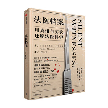 法医档案：用真相与实录还原法医科学