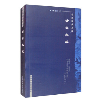 针灸大成·中医经典文库