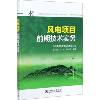 风电项目前期技术实务 图书
