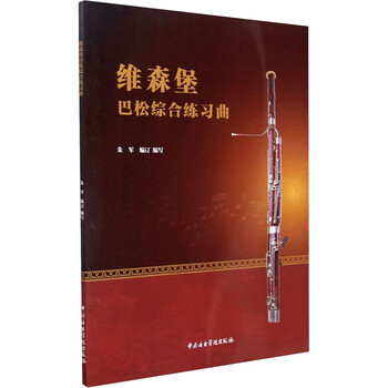 维森堡巴松综合练习曲 朱军 编 书籍