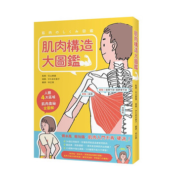 肌肉构造大图鉴 港台原版 运动健康 绘本风格插图×生活应用轻知识 医学知识常识