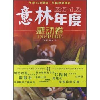 译林文库：意林2012年度·感动卷 《意林》编辑部 编 9787549815104 吉林摄影