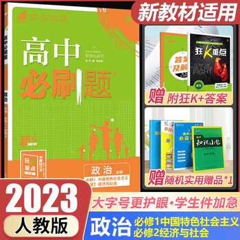【科目自选】配套新教材 2023高中必刷题高一必修第一册必修1人教版 教材同步狂K重点 政治必修1，2合订【高一上册政治】