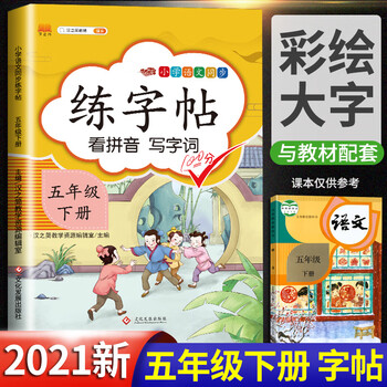 汉之简2022年新版练字帖一二三四五六年级上册下册课本同步部编人教版看拼音写字词语文练习每日一练 五年级下册练字帖