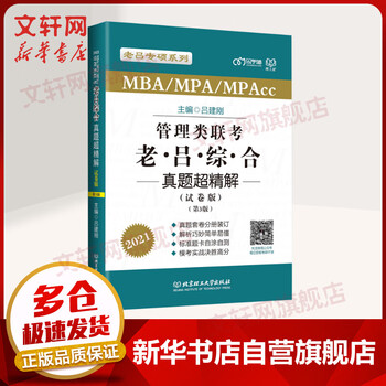 MBA联考教材2021 管理类联考综合能力 老吕综合真题超精解(试卷版)