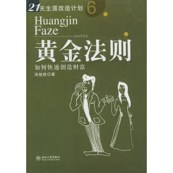 黄金法则:如何快速创造财富