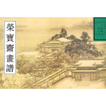 荣宝斋古代画谱清山水