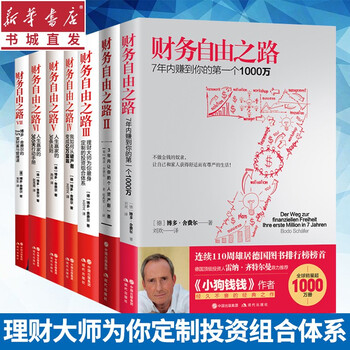 财务自由之路全套1-7册 全七册 财务金融投资理财基金经济管理书籍关键策略 博多舍费尔小狗钱钱 7年赚到你的第一个1000万