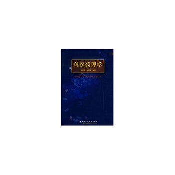 兽医药理学
